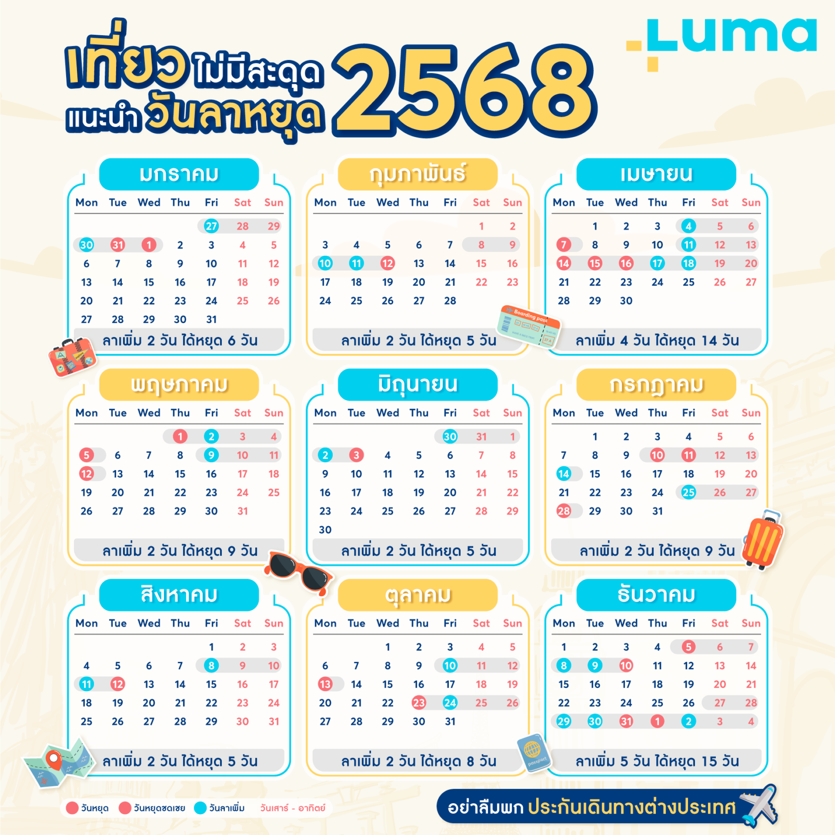 วันหยุดปี 2568 มีวันไหนบ้าง? ใช้วันลาช่วงไหนถึงจะคุ้ม| LUMA
